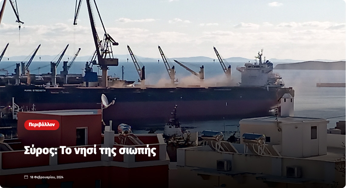 Σύρος: Το νησί της σιωπής — Παρατηρητήριο Ποιότητας Περιβάλλοντος Σύρου